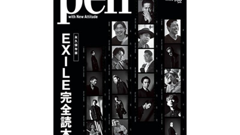 新生EXILEを徹底取材！ Pen 7/15号「永久保存版 EXILE完全読本。」は大好評発売中です。｜Pen Online
